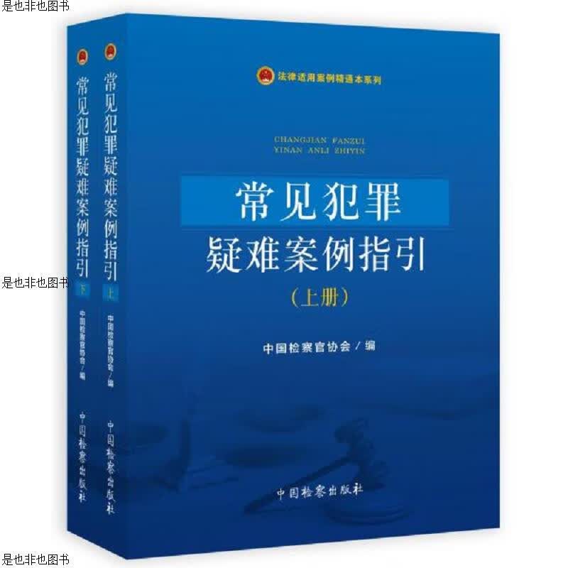 常见犯罪疑难案例指引(下册