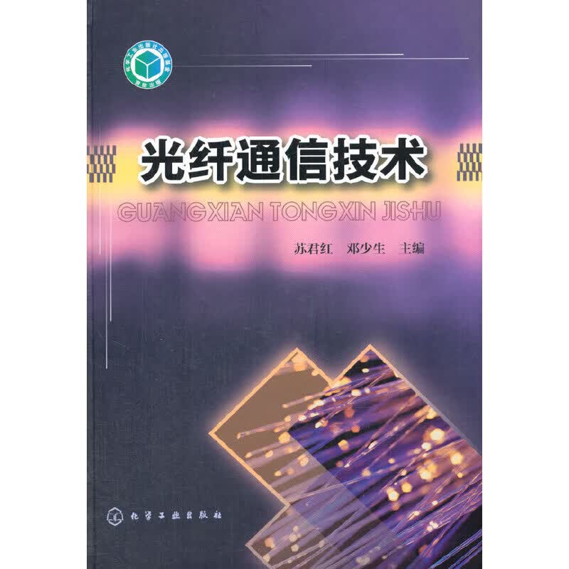 光纤通信技术