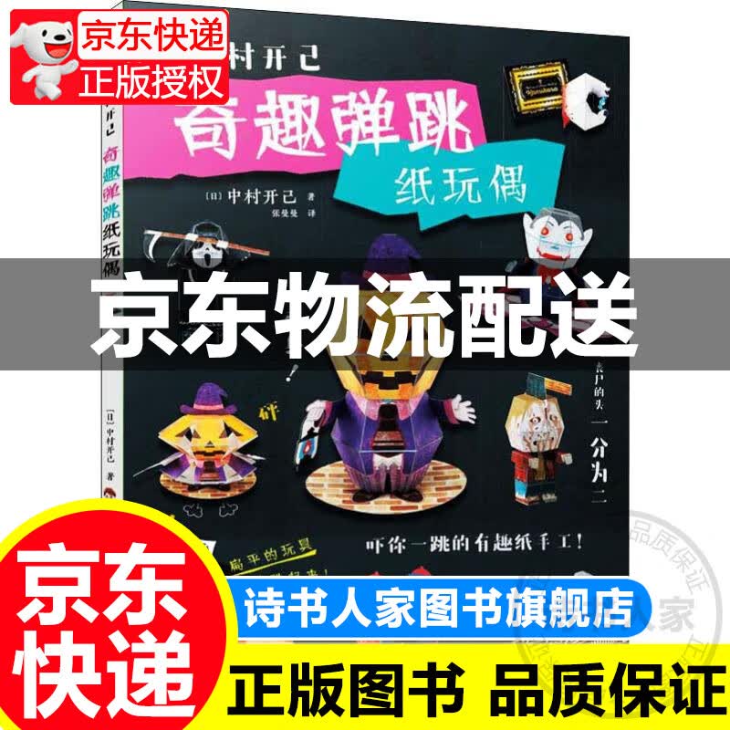 中村开己 奇趣弹跳纸玩偶