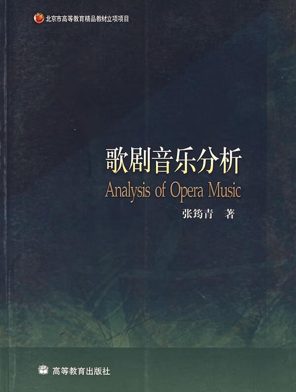 歌剧音乐分析 张筠青 著