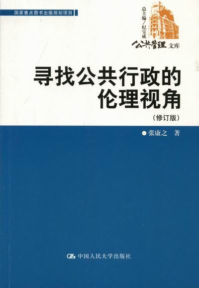 寻找公共行政的伦理视角-修订版