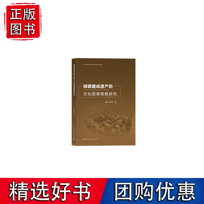城镇建成遗产的文化叙事策略研究