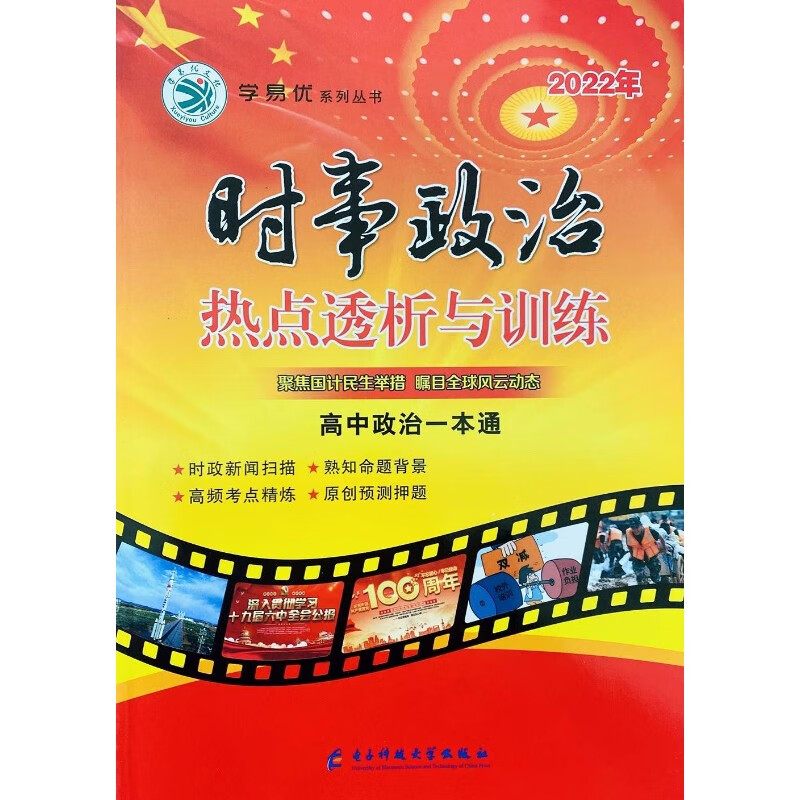 2022新版学易优 时事政治 热点透析与训练 高中政治一本通