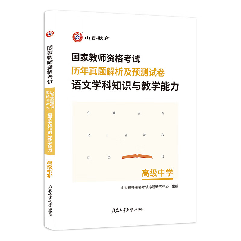 山香教育2023教师资格证考试用书高中语文学科知识与教学能力历年真题解析预测试卷