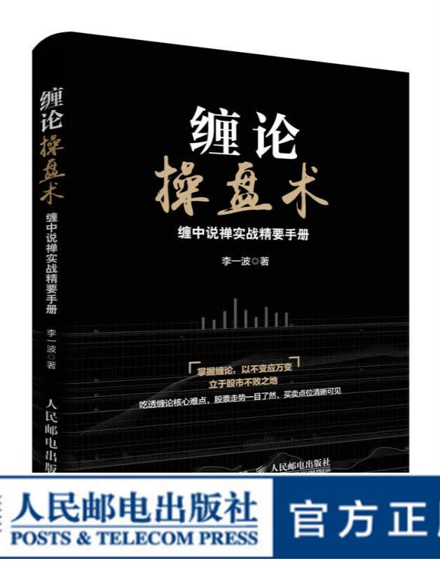 缠论操盘术 缠中说禅实战精要手册 股市股票投资金融富爸爸理财期货