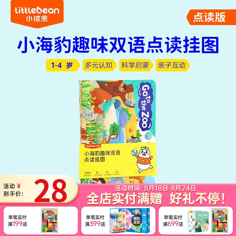 小彼恩点读童书小海豹趣味双语点读挂图8张 趣味双语点读挂图8张