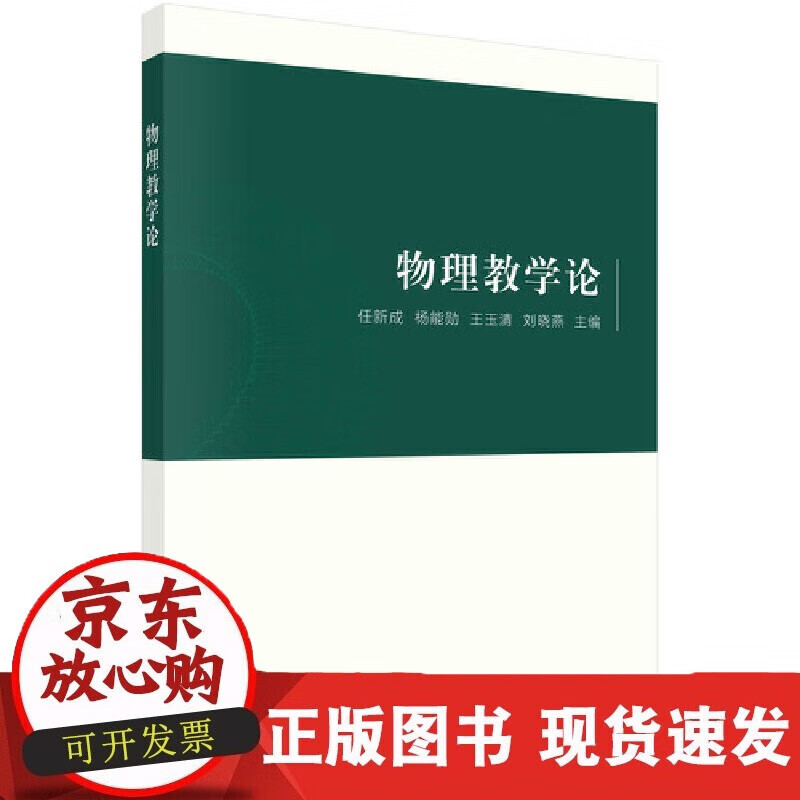 速发 物理教学论任新成，杨能勋，王玉清，刘晓燕科学出版社9787030729927