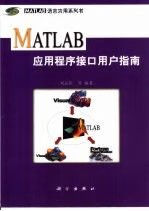 MATLAB应用程序接口用户指南9787030086693