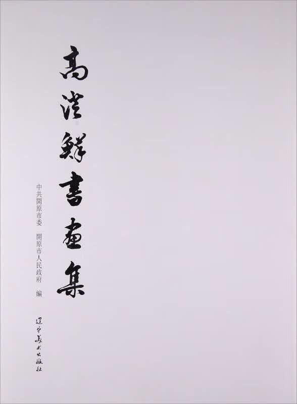 【书】高澄鲜书画集