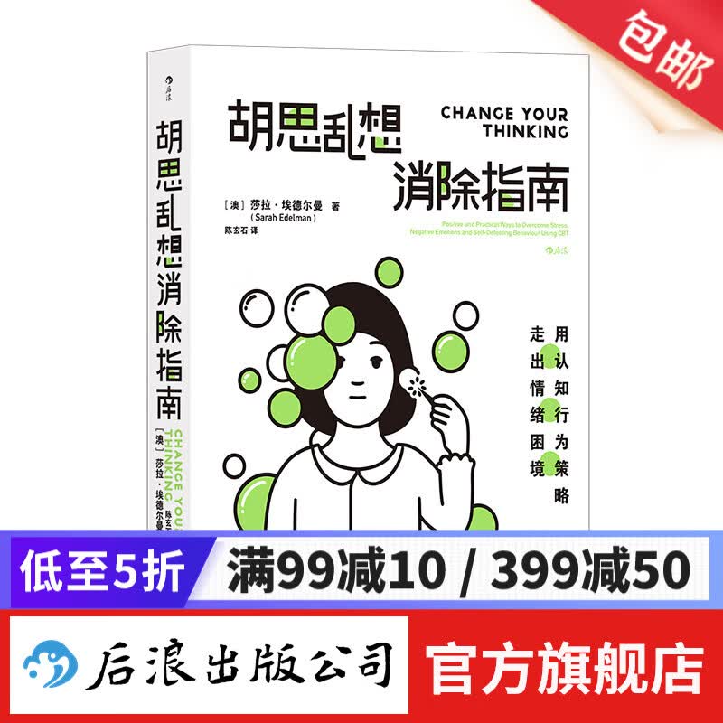 胡思乱想消除指南 认知行为疗法 自我管理 心理 后浪