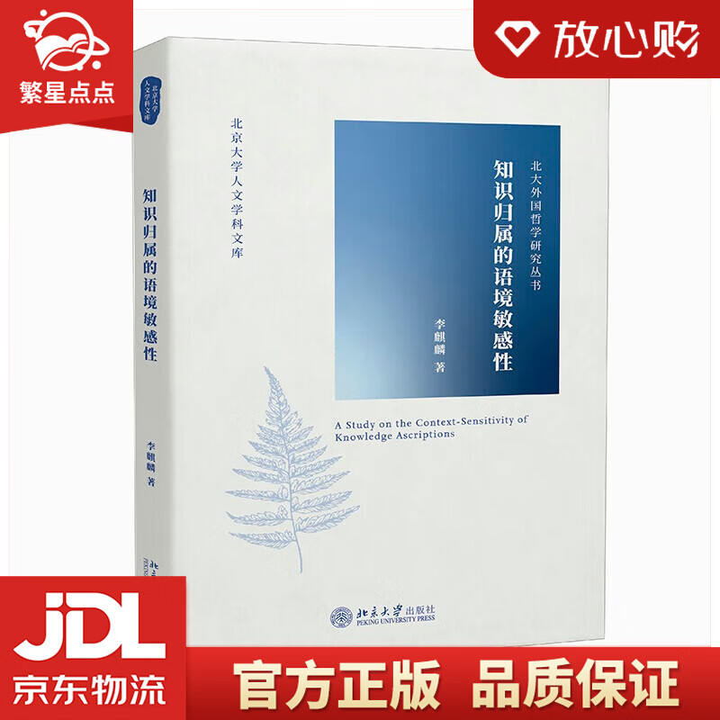 知识归属的语境敏感性 李麒麟 著 北京大学出版社