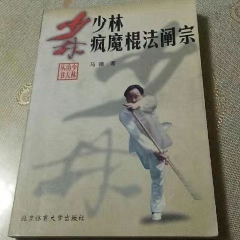 少林疯魔棍法阐宗 经典武学功法武功书 强身武术功夫武艺书籍现货