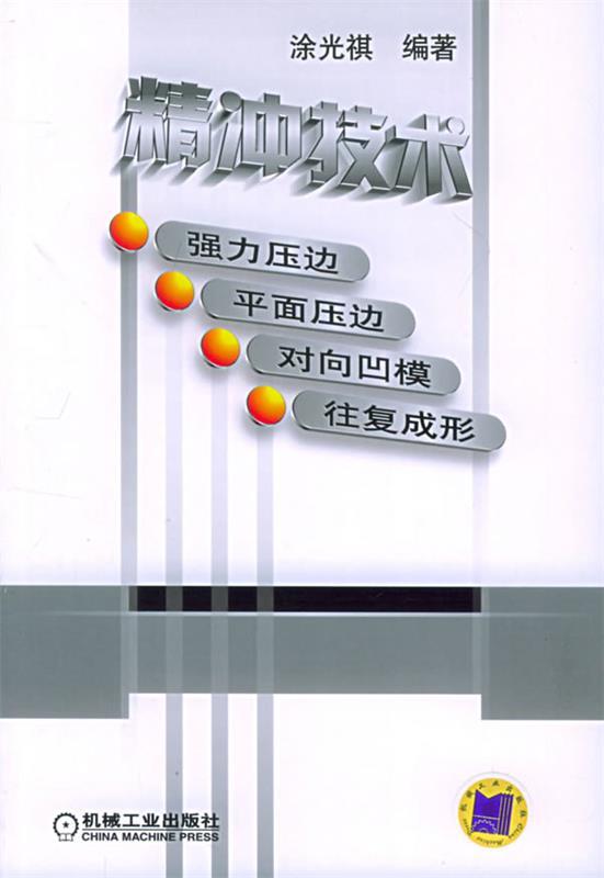 精冲技术