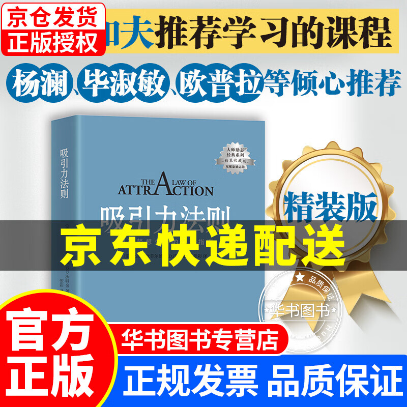 吸引力法则 精装版 大师励志经典系列：稻盛和夫学习的课程。掌握吸引力法则是创造梦想人生的关键！销售、谈判、职场、人际关系成功工具书 吸引力法则【精装版】