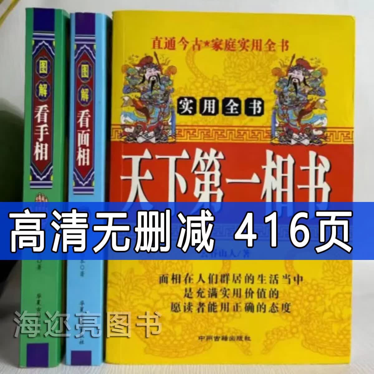 图解相书男女相学大全手相面风水416页书籍给你 全套三本（更全面 推荐）
