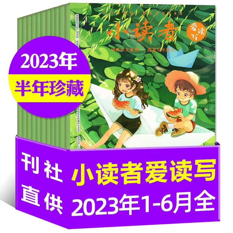【8月新到】小读者爱读写杂志2023年1-12月【另有全年/半年订阅/2022全年珍藏可选】 3-6年级小学生作文写作辅导经典美文课外阅读期刊 【半年珍藏】2023年1-6月（共6本）
