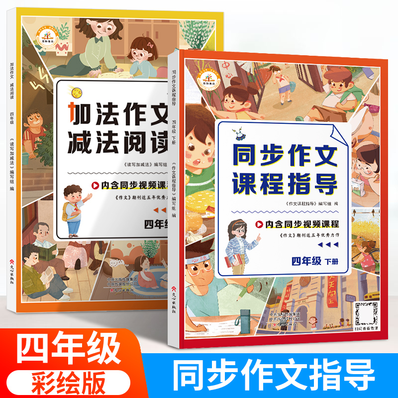 2022版小学生同步作文课程指导一年级二年级四年级五年级六年级三年级上下册加法作文减法阅读理解训练书部编人教版小学生作文书大全 四年级下册同步作文+加法作文减法阅读(全2册)