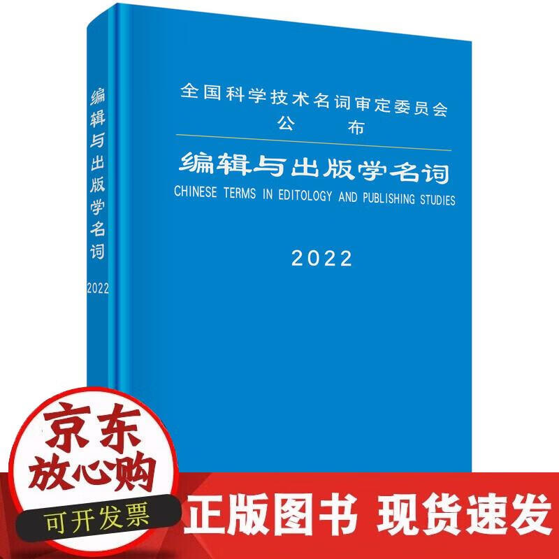 【现货】编辑与出版学名词