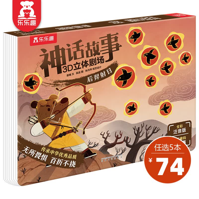 【选5本74元】乐乐趣 经典故事3D立体剧场书 0-3岁儿童绘本幼儿自主阅读经典童话传统故事神话故事书幼儿园宝宝书籍 【神话故事3D】后羿射日