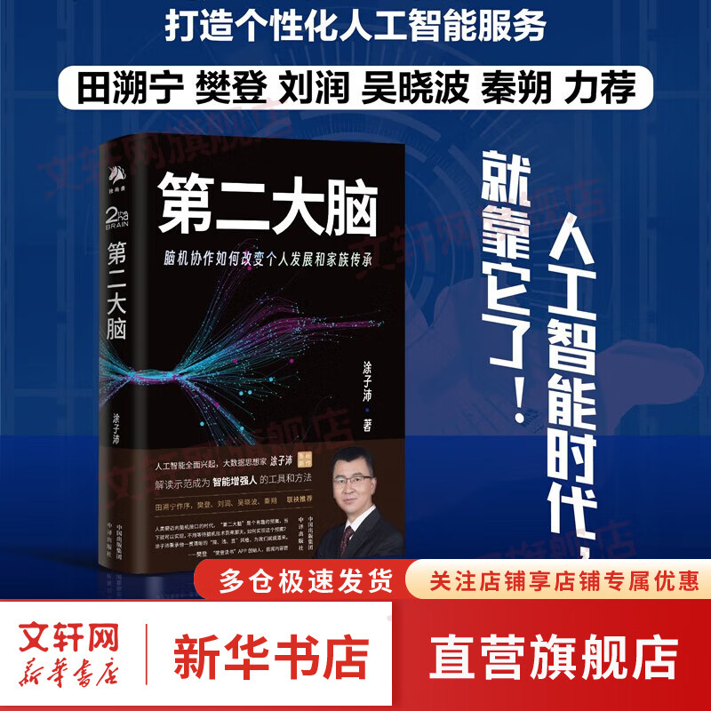 第二大脑 脑机协作如何改变个人发展和家族传承 涂子沛 著 创建你的定制版ChatGPT，打造个性化人工智能服务。田溯宁、樊登、刘润、吴晓波、秦朔力荐！新华文轩旗舰店 图书