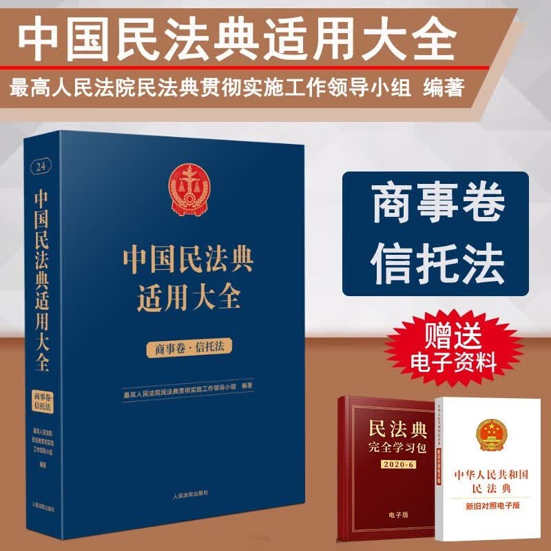 中国民法典适用大全丛书 扩展卷+法典卷 全32册 最高人民法院民法典贯彻实施工作领导小组 编著 人民法院出版社 商事卷.信托法【定价118】