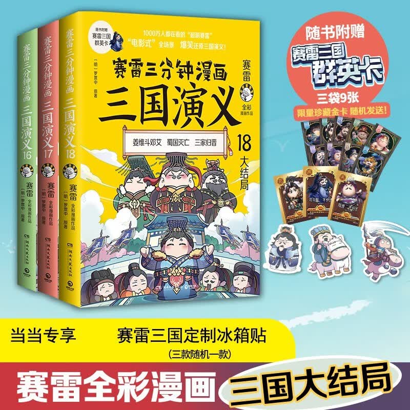 赛雷三分钟三国演义系列1-18册爆笑全彩漫画三国演义赛雷三分钟漫画三国演义全套中小学生历史课外读物 天下归晋第2辑16-18共3册 -