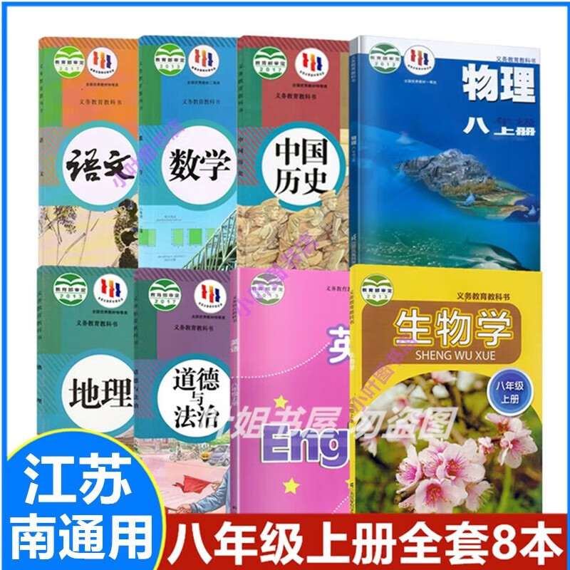 江苏南通适用2023初二8八年级上册语文数学历史政治地理+苏科版地理物理+译林版英语全套8本教科书8精印版