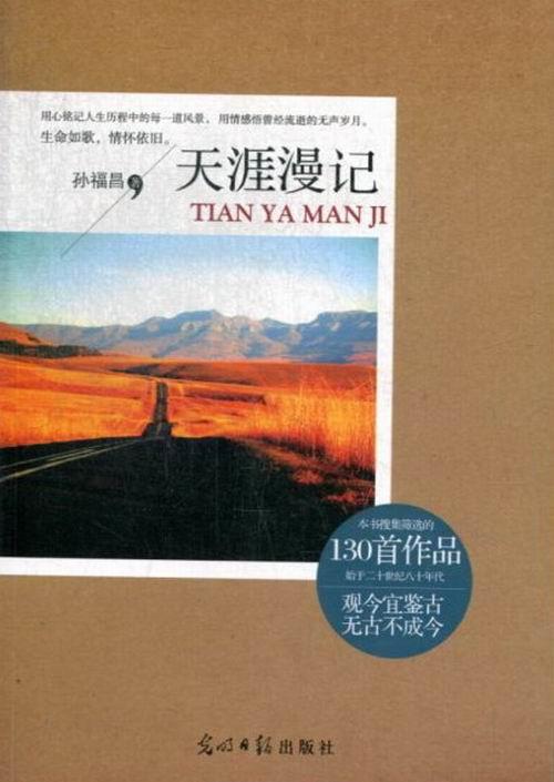 天涯漫记