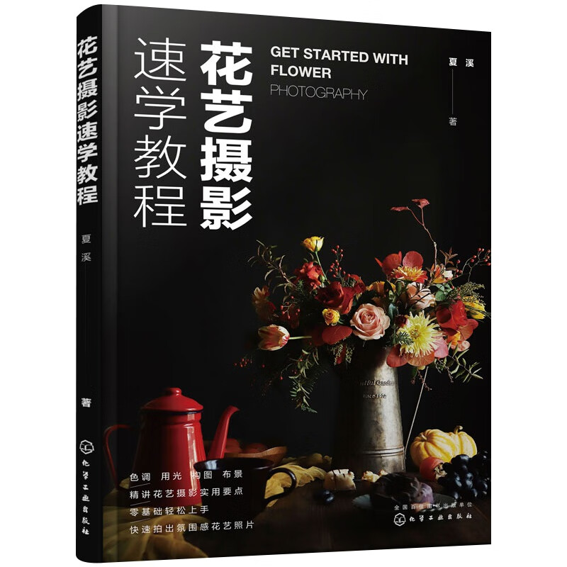 花艺摄影速学教程 正货