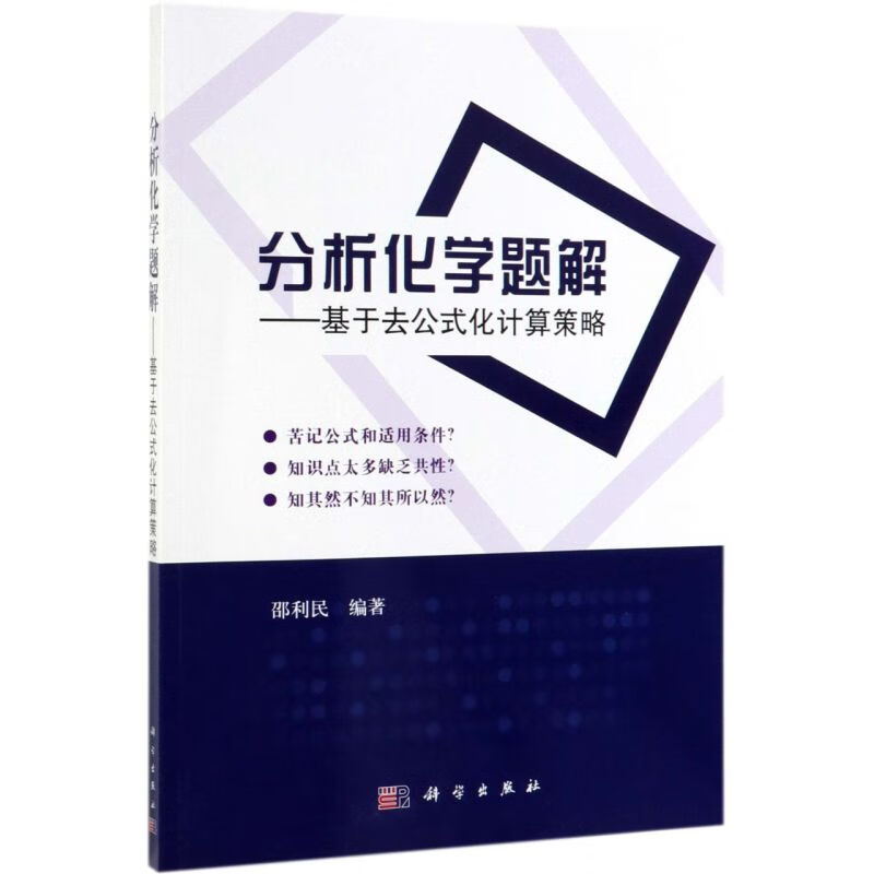 分析化学题解--基于去公式化计算策略