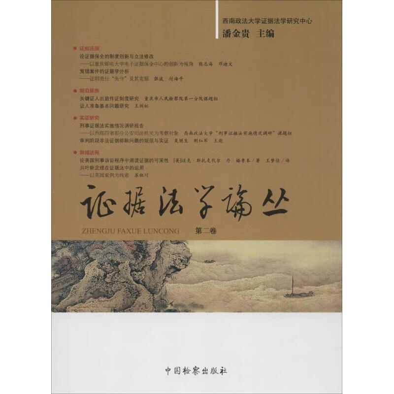 证据法学论丛
