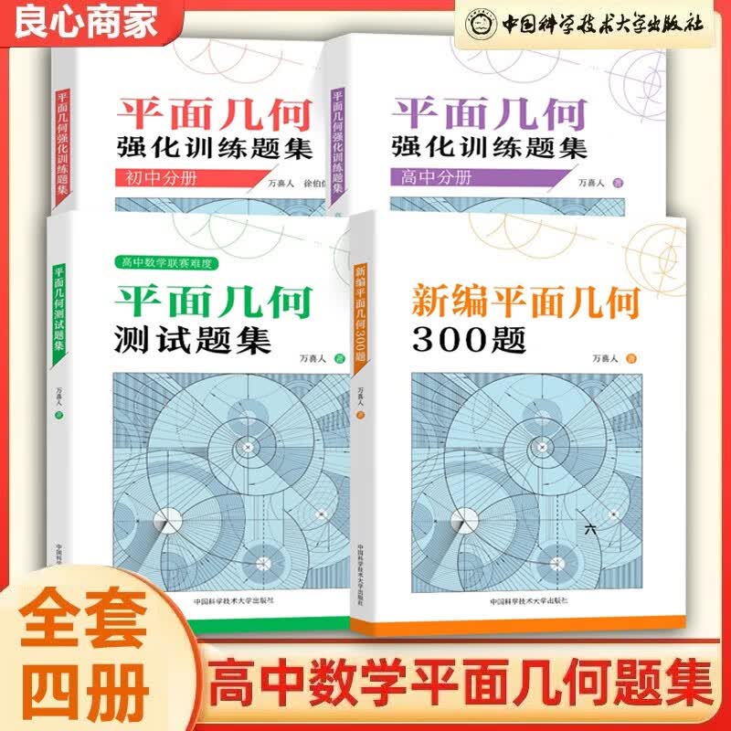 【良心商家】万喜人 新编平面几何300题+初高中平面几何测试题集 强化训练题 测试题 中国科技大学出版社 新编平面几何【全四册】