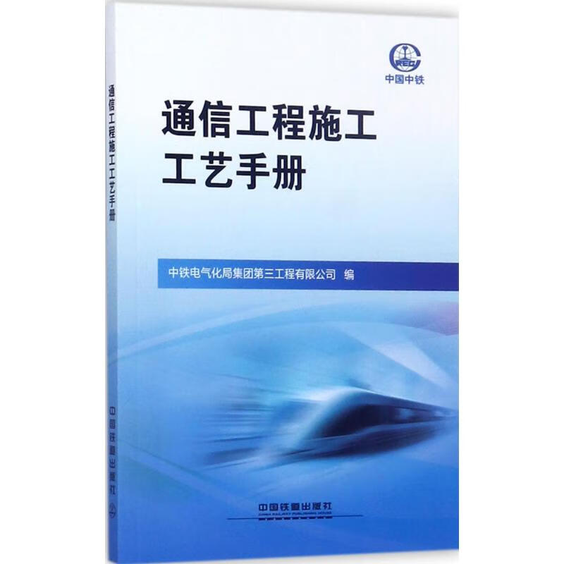 通信工程施工工艺手册