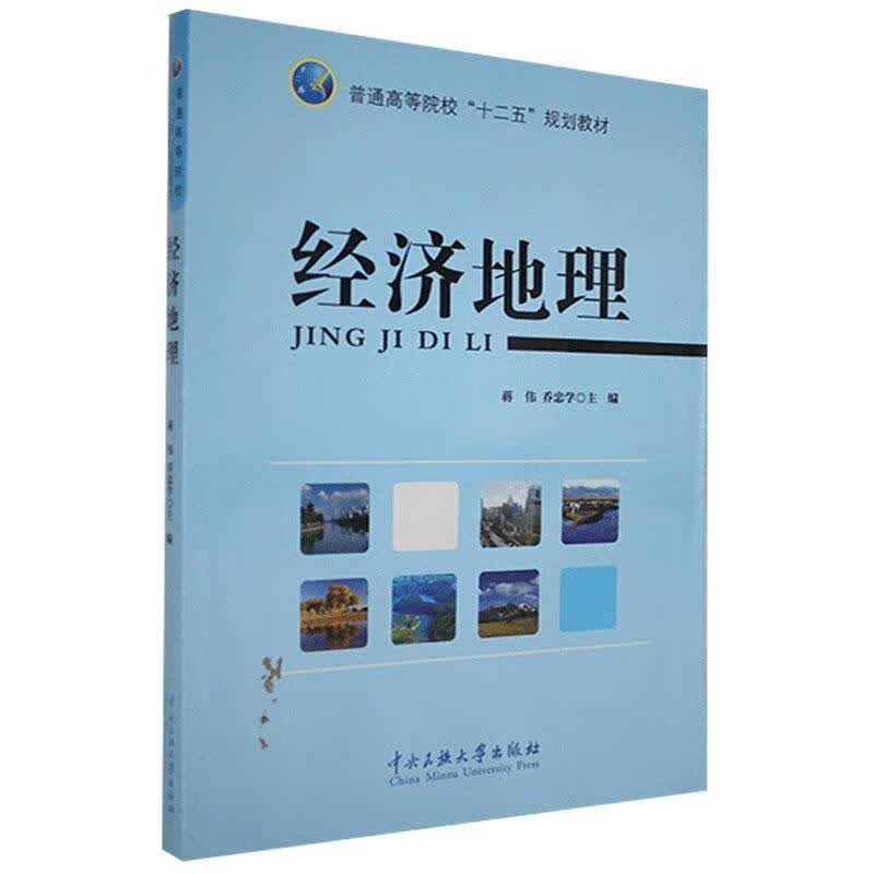 全新现货 经济地理9787566010261 中央民族大学出版社考试