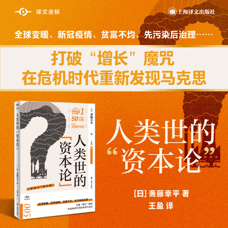 人类世的资本论 译文坐标 日斋藤幸平著 王盈译 变暖新冠疫情贫富不均先污染后治理 打破增长