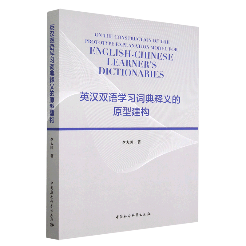 英汉双语学习词典释义的原型建构