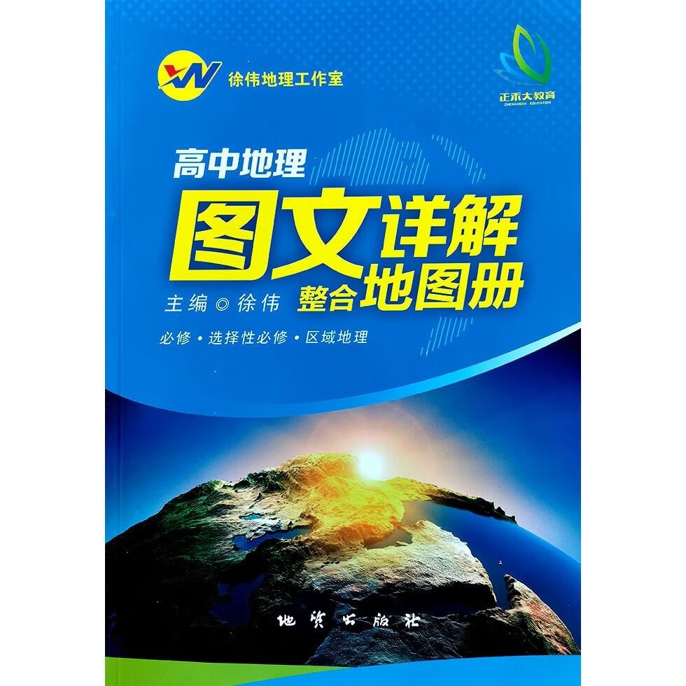 正禾大图文详解整合册必修 选择性必修 区域