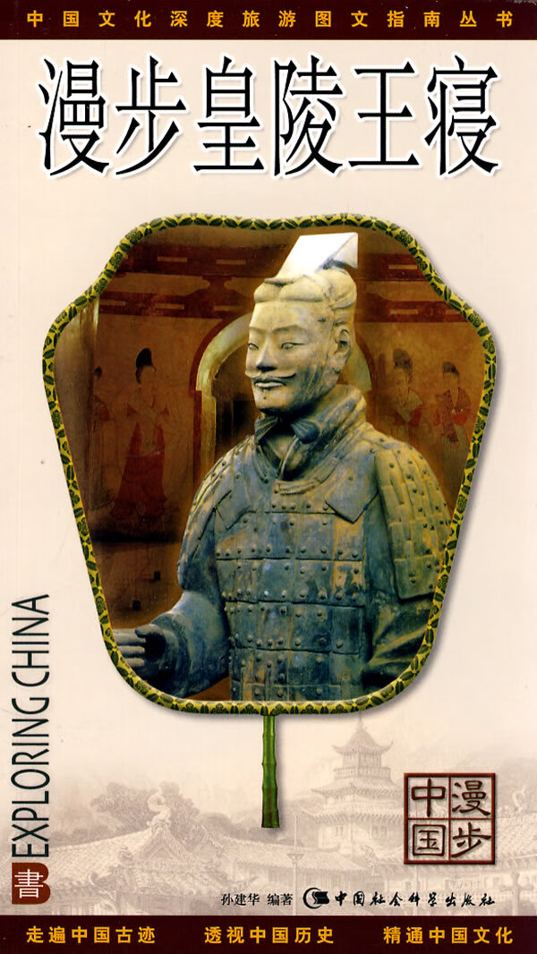 漫步皇陵王寝 孙建华 编著