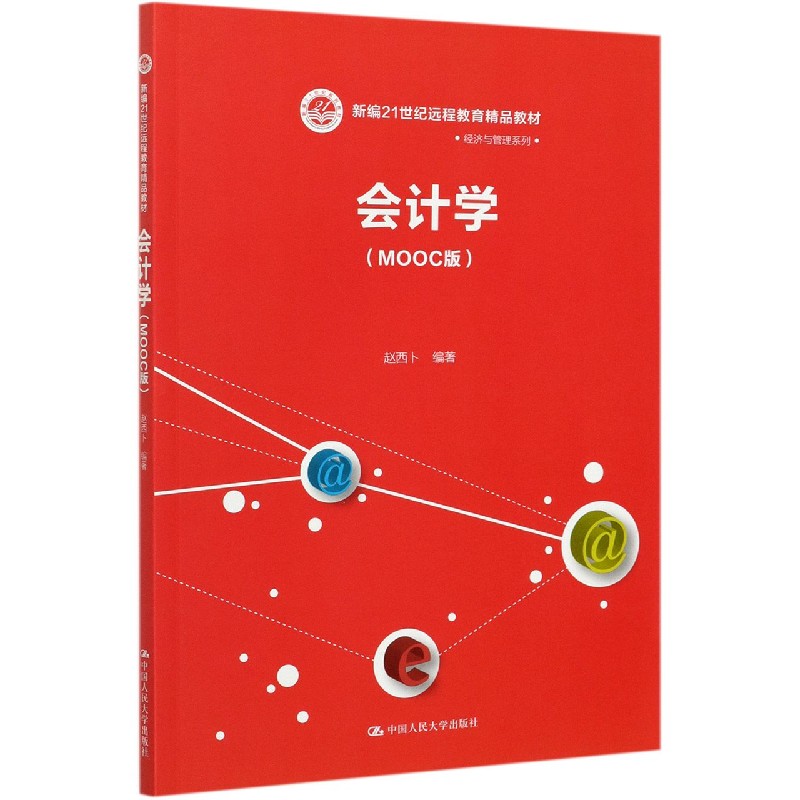 会计学(MOOC版新编21世纪远程教育精品教材)/