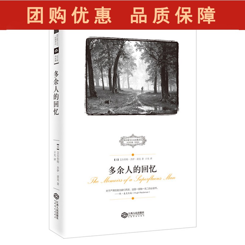 多余人的回忆（西方保守主义经典译丛）