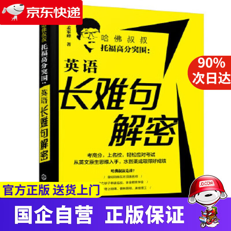 哈佛叔叔托福高分突围：英语长难句解密 化学工业出版社 9787122375599