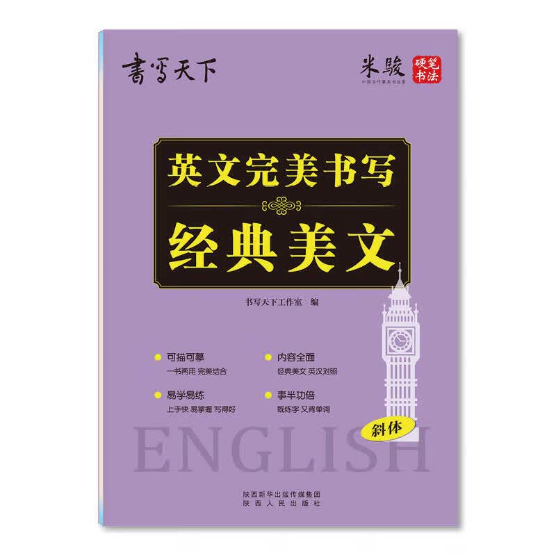 书写天下 英文完美书写 经典美文【精选】