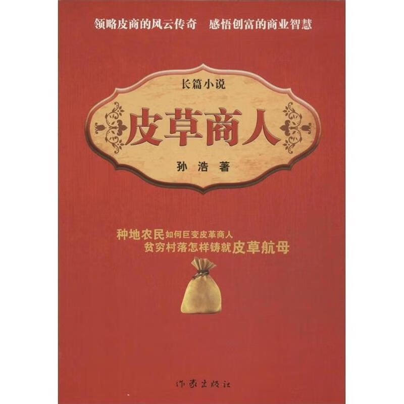 皮草商人 孙浩 作家出版社 9787506370479