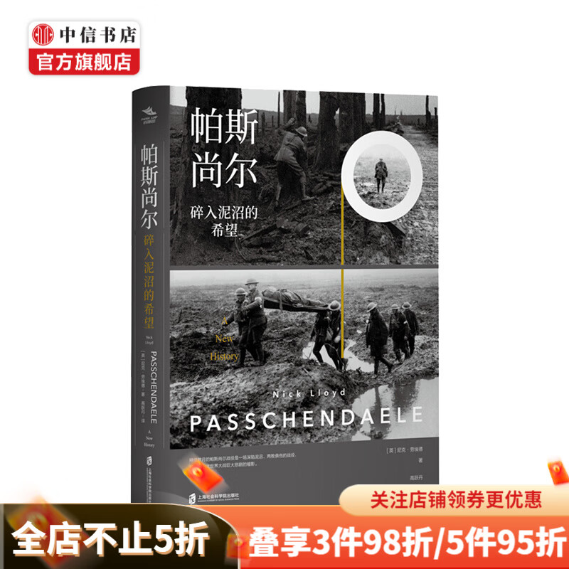 帕斯尚尔 碎入泥沼的希望 尼克劳埃德 著 军事战争历史社科世界史 中信书店