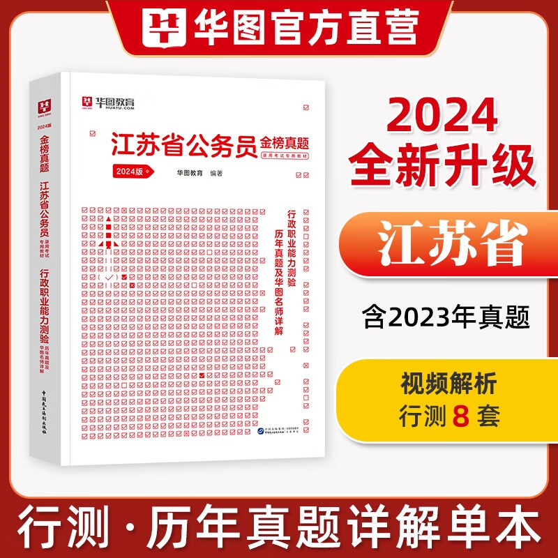 华图2024江苏省公务员考试用书行测申论历年真题试卷行政能力测试刷题套卷2023江苏公务员省考a类b类c类真题库 行测真题卷1本
