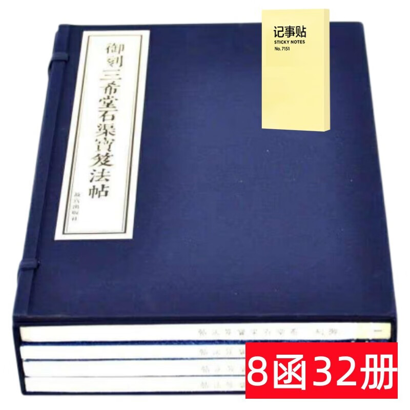御刻三希堂石渠宝笈法帖 8函32册+记事便签1本