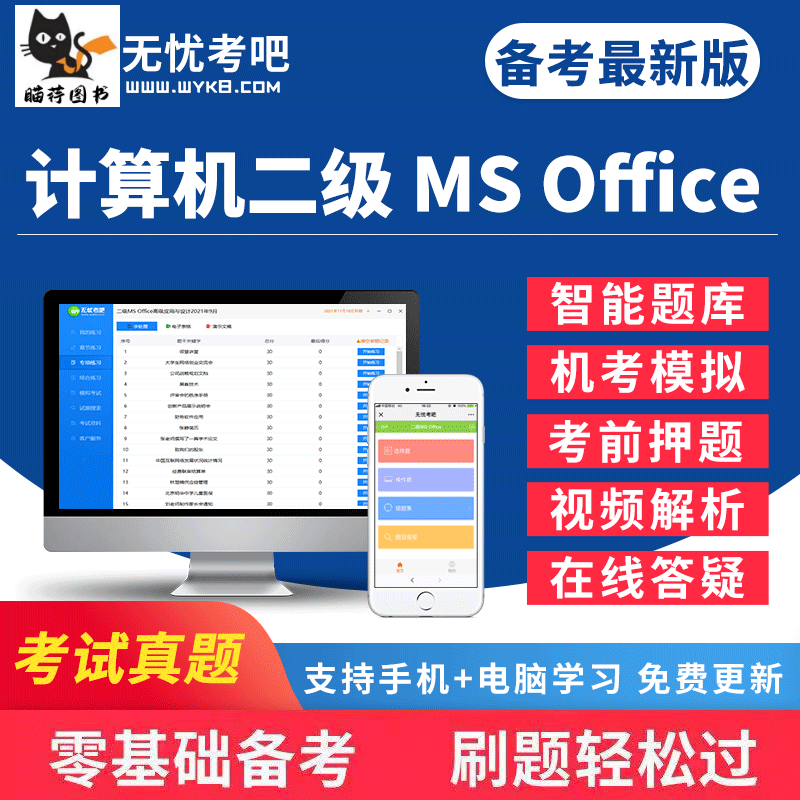 无忧考吧2023年全国二级WPS office题库wpsoffice 红色 83299
