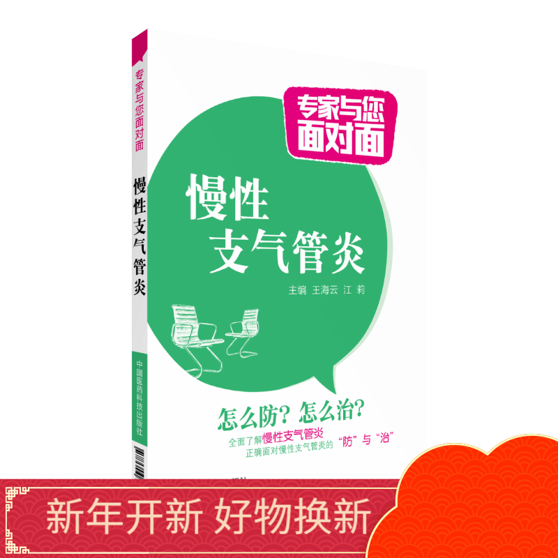 慢性支气管炎专家与您面对面中国医药科技出版社