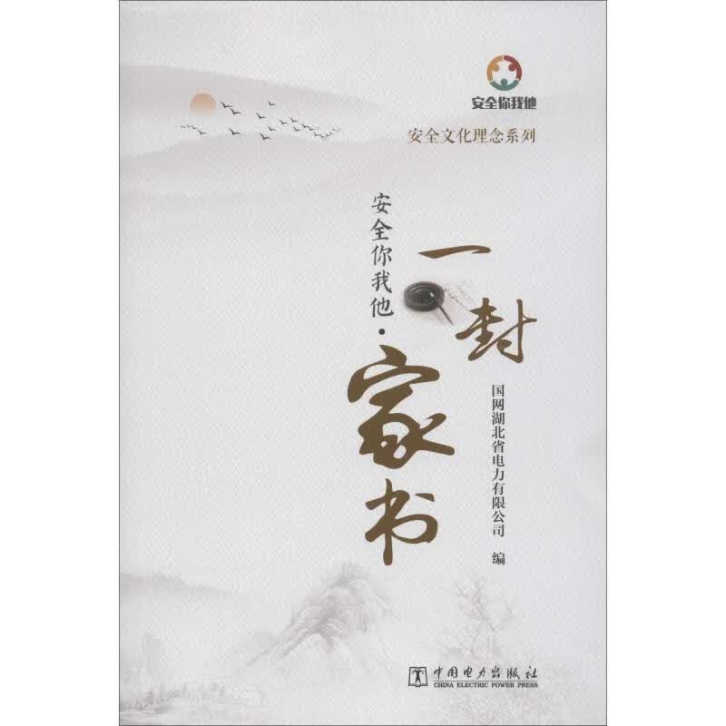 安全你我他一封家书