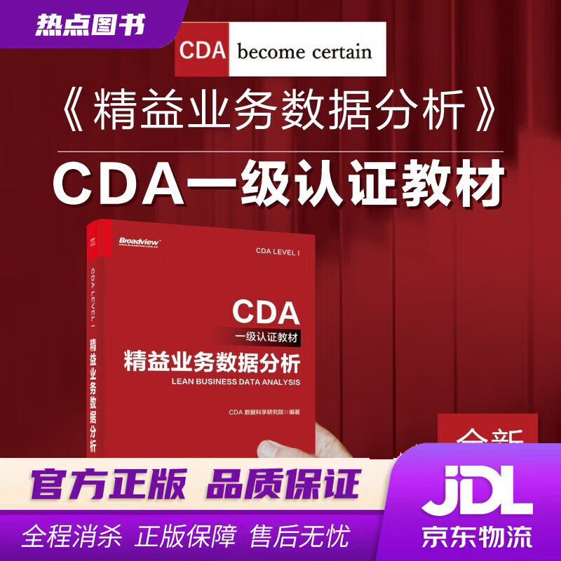 【 官方】 精益业务数据分析（CDA一级认证教材）
